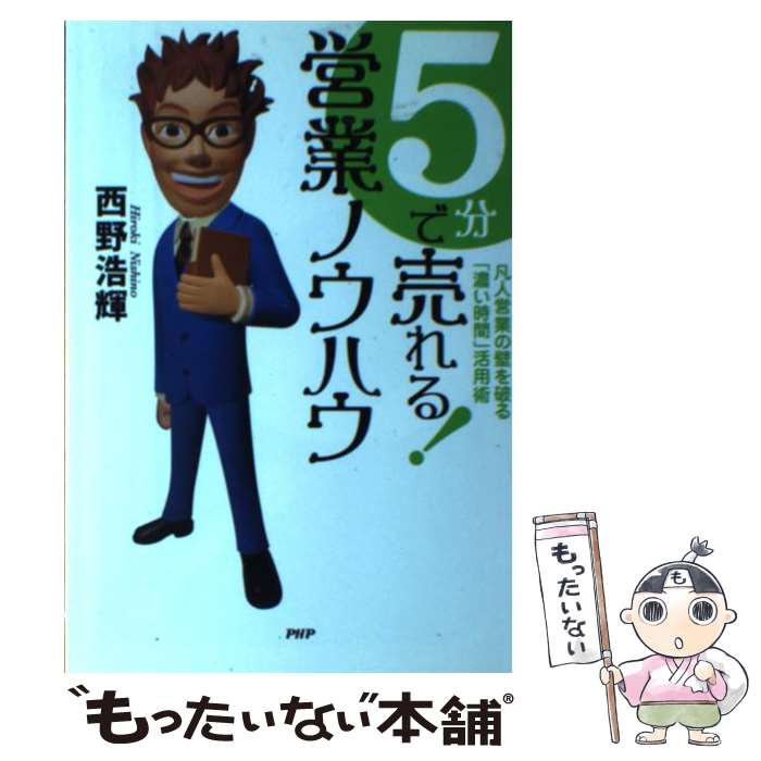 著者：西野 浩輝出版社：PHP研究所サイズ：単行本（ソフトカバー）ISBN-10：4569696422ISBN-13：9784569696423■こちらの商品もオススメです ● 営業を営業にまかせるな / 森口 茂 / ダイヤモンド社 [単...