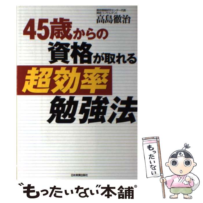 著者：高島 徹治出版社：日本実業出版社サイズ：単行本ISBN-10：4534034350ISBN-13：9784534034359■こちらの商品もオススメです ● 中学3年分の数学が14時間でマスターできる本 / 間地 秀三 / 明日香出版...