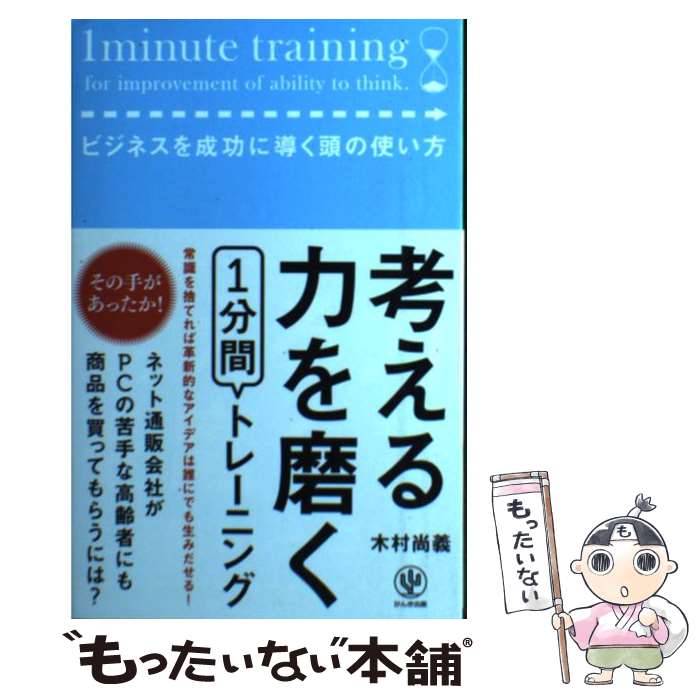 著者：木村 尚義出版社：かんき出版サイズ：単行本（ソフトカバー）ISBN-10：4761270004ISBN-13：9784761270001■こちらの商品もオススメです ● 「話す」「書く」「聞く」能力が仕事を変える！ 伝える力 / 池上...