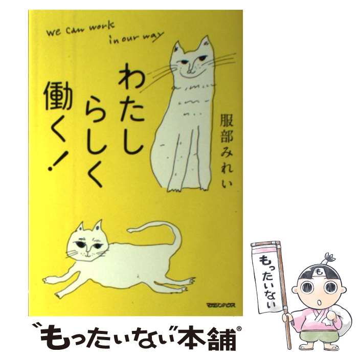 著者：服部みれい出版社：マガジンハウスサイズ：単行本（ソフトカバー）ISBN-10：4838728506ISBN-13：9784838728503■こちらの商品もオススメです ● あたらしい移住日記 / 服部 みれい / 大和書房 [単行本...