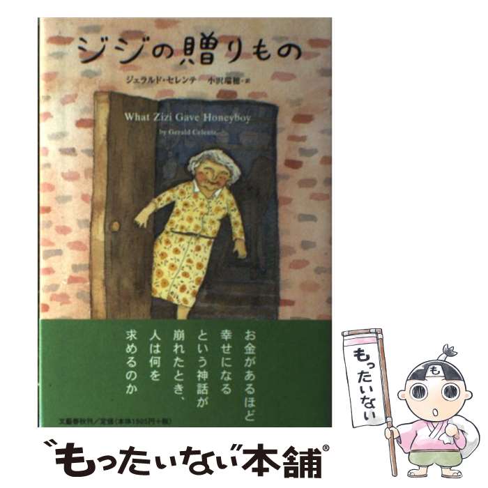 著者：ジェラルド セレンテ, Gerald Celente, 小沢 瑞穂出版社：文藝春秋サイズ：単行本ISBN-10：4163592008ISBN-13：9784163592008■通常24時間以内に出荷可能です。※繁忙期やセール等、ご注文...