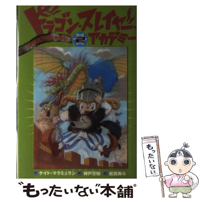著者：ケイト マクミュラン, 舵真 秀斗, 神戸 万知, Kate McMullan出版社：岩崎書店サイズ：単行本（ソフトカバー）ISBN-10：4265068529ISBN-13：9784265068524■こちらの商品もオススメです ●...
