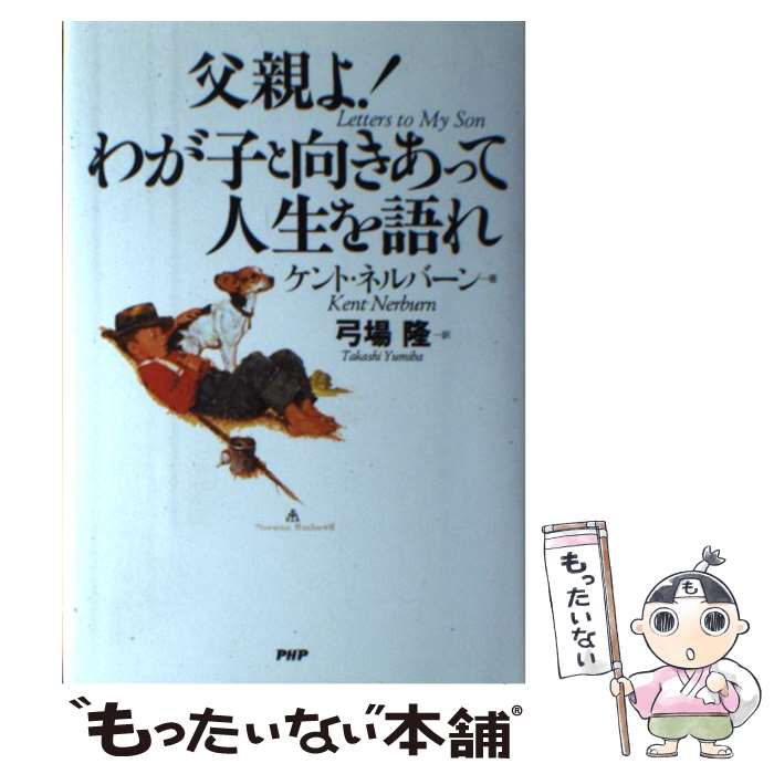 著者：ケント ネルバーン, Kent Nerburn, 弓場 隆出版社：PHP研究所サイズ：単行本ISBN-10：4569612601ISBN-13：9784569612607■通常24時間以内に出荷可能です。※繁忙期やセール等、ご注文数が...