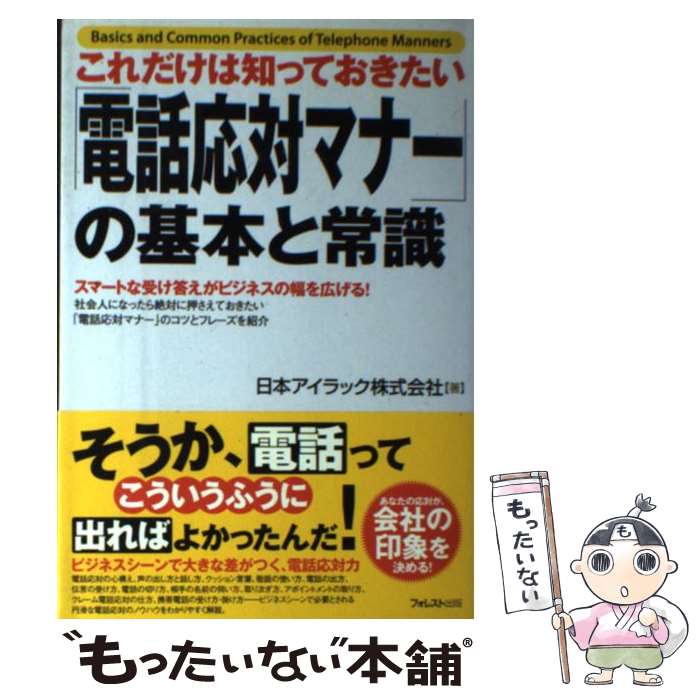 著者：日本アイラック株式会社出版社：フォレスト出版サイズ：単行本（ソフトカバー）ISBN-10：4894514818ISBN-13：9784894514812■こちらの商品もオススメです ● 美しい日本語と正しい敬語が身に付く本 / 日経お...