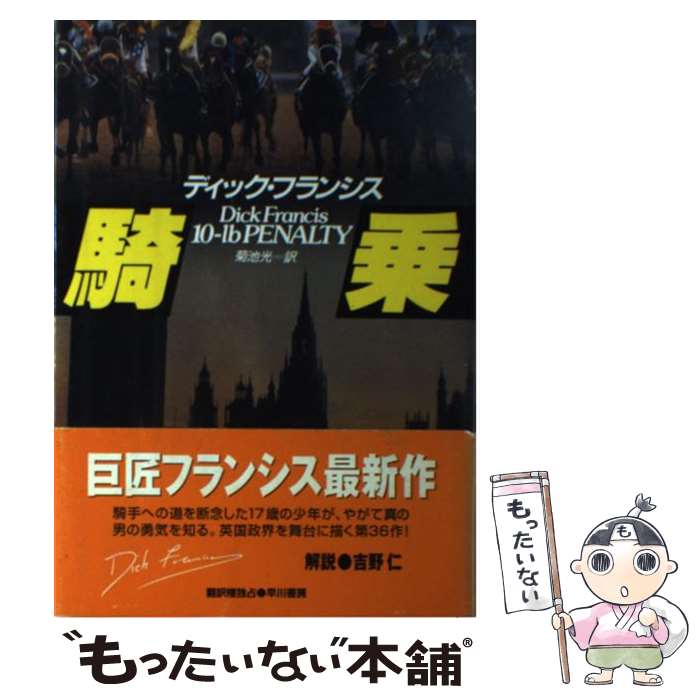 著者：ディック フランスシス, Dick Francis, 菊池 光出版社：早川書房サイズ：単行本ISBN-10：4152081929ISBN-13：9784152081926■こちらの商品もオススメです ● 人間失格 / 太宰 治 / 集...