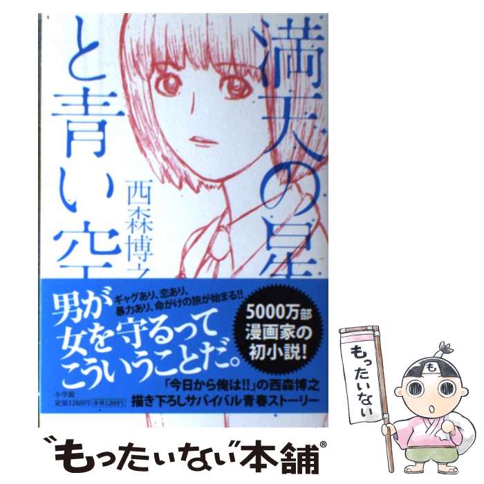 著者：西森 博之出版社：小学館サイズ：単行本ISBN-10：4093863385ISBN-13：9784093863384■こちらの商品もオススメです ● お茶にごす。（11） / 西森 博之 / 小学館 [コミック] ● 信長協奏曲 15...