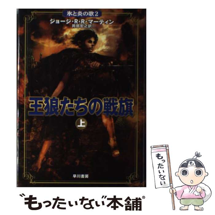 著者：ジョージ・R・R・マーティン, 岡部 宏之出版社：早川書房サイズ：単行本ISBN-10：4152085975ISBN-13：9784152085979■こちらの商品もオススメです ● 妖精配給会社 / 星新一 / 新潮社 [文庫] ●...