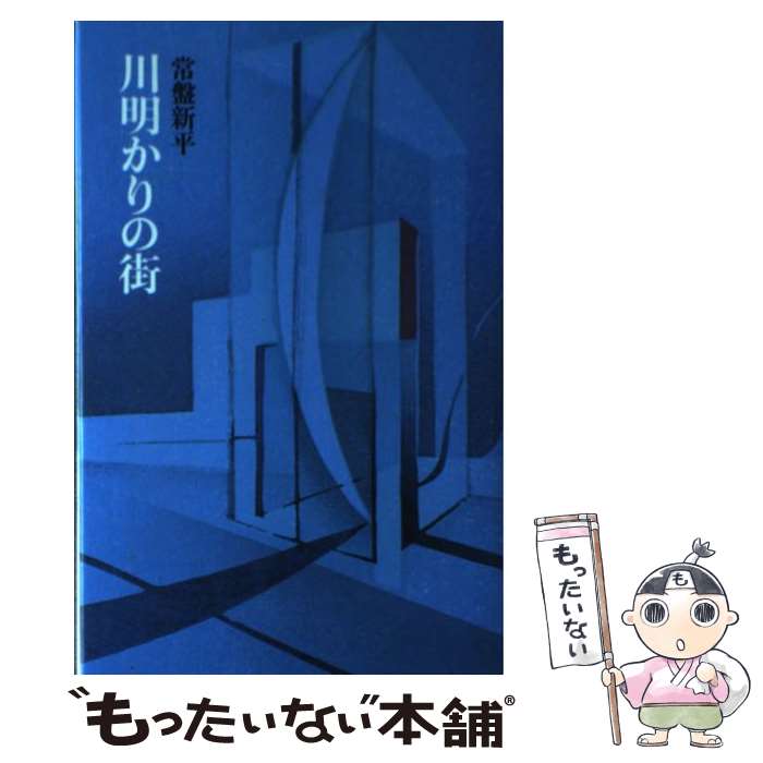著者：常盤 新平出版社：筑摩書房サイズ：単行本ISBN-10：4480812164ISBN-13：9784480812162■こちらの商品もオススメです ● 川を下って都会の中へ / 野田 知佑 / 新潮社 [文庫] ● 川を楽しむ / リ...