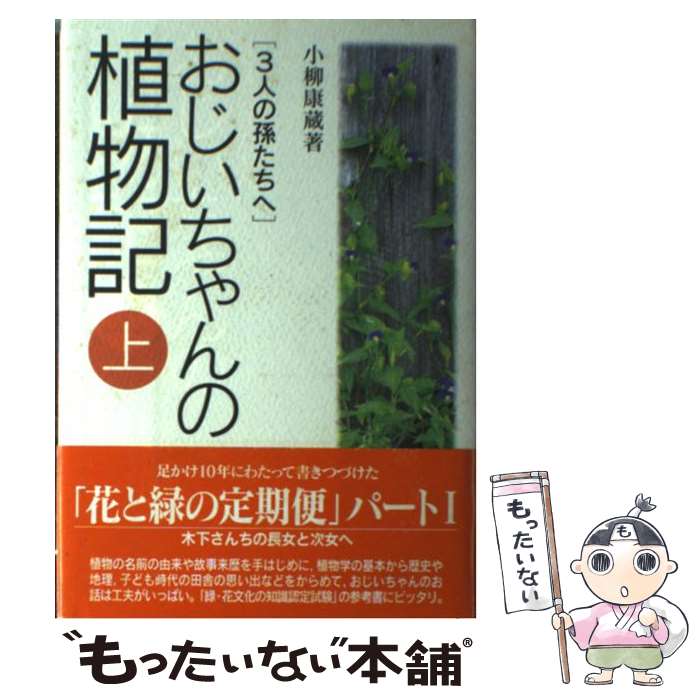著者：小柳 康蔵出版社：山と溪谷社サイズ：単行本ISBN-10：4635420159ISBN-13：9784635420150■こちらの商品もオススメです ● おじいちゃんの植物記（下） / 小柳 康蔵 / 山と溪谷社 [単行本] ● 食べ...