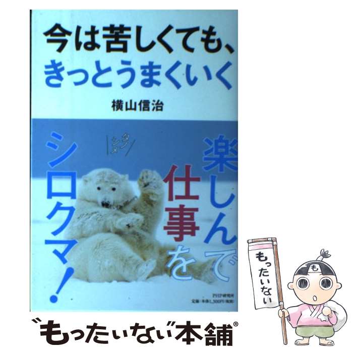 著者：横山 信治出版社：PHP研究所サイズ：単行本（ソフトカバー）ISBN-10：4569817076ISBN-13：9784569817071■こちらの商品もオススメです ● 職場の理不尽に怒らずおだやかに働く技術 / 横山 信治 / 秀...