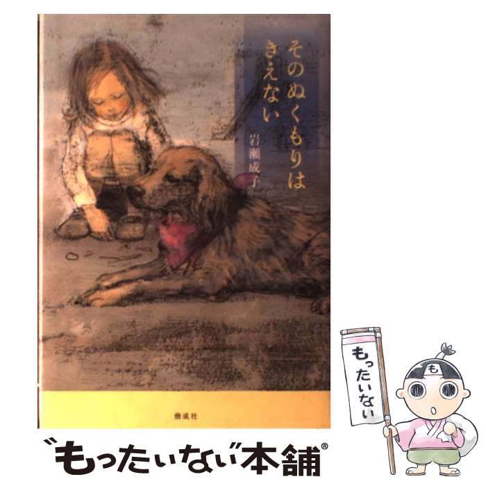 著者：岩瀬 成子出版社：偕成社サイズ：単行本ISBN-10：4036430408ISBN-13：9784036430406■こちらの商品もオススメです ● 100万分の1回のねこ / 江國 香織, 岩瀬 成子, くどう なおこ, 井上 荒野...