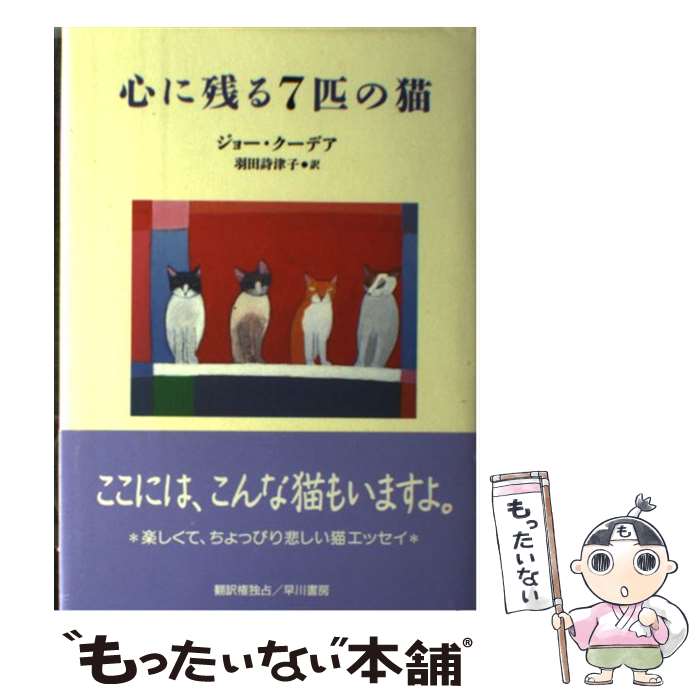著者：ジョー クーデア, Jo Coudert, 羽田 詩津子出版社：早川書房サイズ：単行本ISBN-10：4152081554ISBN-13：9784152081551■こちらの商品もオススメです ● 小さな会社の成功法則 身軽な組織で利...