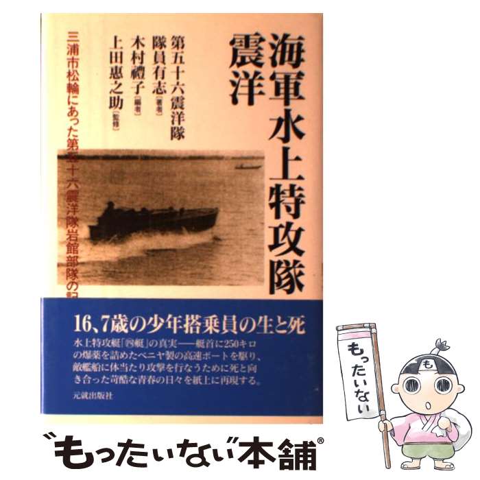 著者：第五十六震洋隊隊員有志, 木村 豊子出版社：元就出版社サイズ：単行本ISBN-10：4861060087ISBN-13：9784861060083■通常24時間以内に出荷可能です。※繁忙期やセール等、ご注文数が多い日につきましては　発...