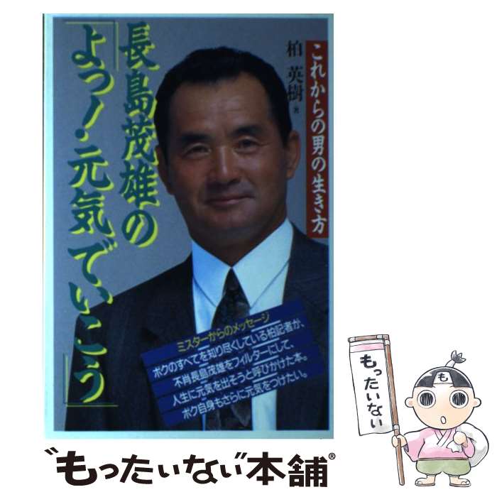 著者：柏 英樹出版社：KADOKAWA(中経出版)サイズ：単行本ISBN-10：4806103985ISBN-13：9784806103981■こちらの商品もオススメです ● 炎の指揮官長島が逆転する日 なぜミスターは球界のニューリーダーか...