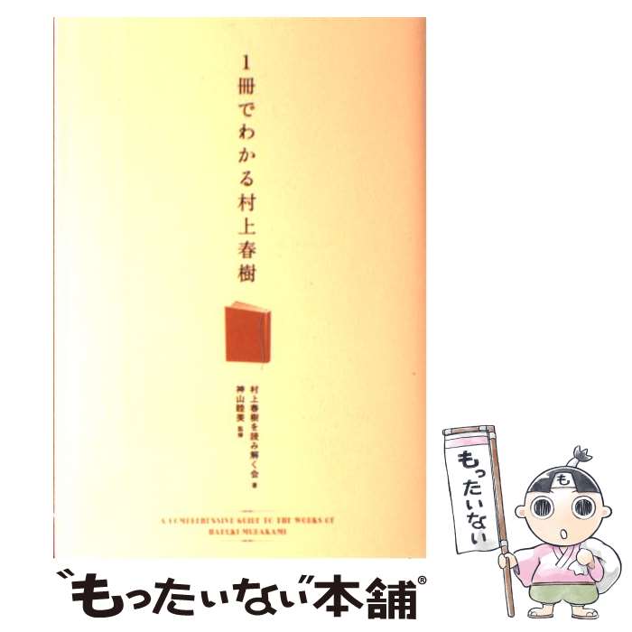 著者：村上春樹を読み解く会, 神山 睦美出版社：KADOKAWA/中経出版サイズ：単行本ISBN-10：4046009861ISBN-13：9784046009869■こちらの商品もオススメです ● 書くことが思いつかない人のための文章教室...