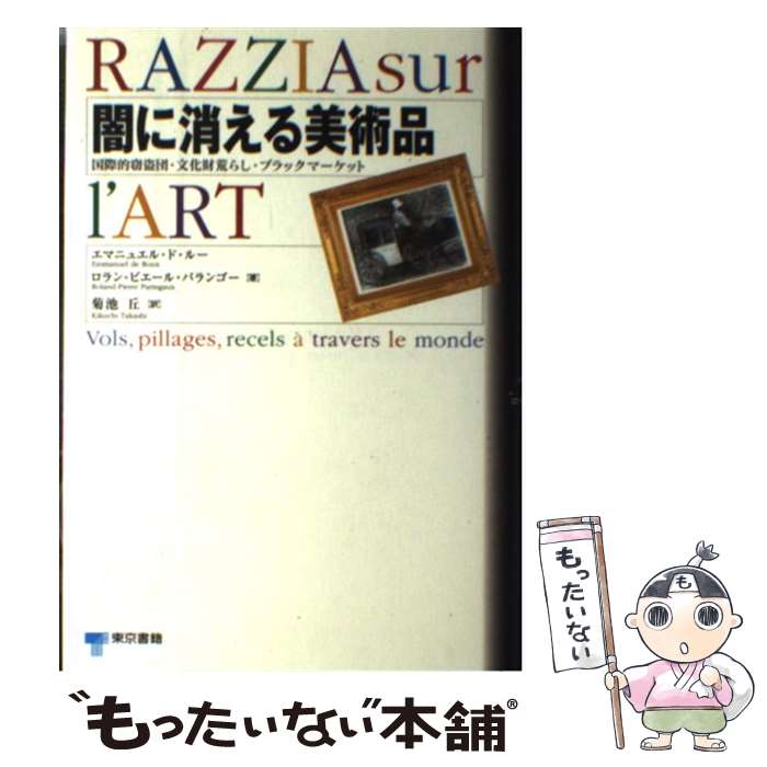 著者：エマニュエル・ド・ルー, ロラン=ピエール・パランゴー, 菊地 丘出版社：東京書籍サイズ：ペーパーバックISBN-10：4487798051ISBN-13：9784487798056■こちらの商品もオススメです ● カラマーゾフの兄弟...
