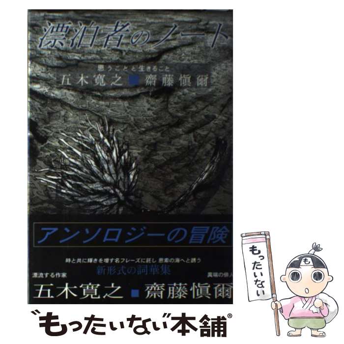 著者：五木 寛之, 齋藤 愼爾出版社：法研サイズ：単行本ISBN-10：4879544116ISBN-13：9784879544117■こちらの商品もオススメです ● こころの天気図 / 五木 寛之 / 講談社 [単行本] ● 朝のかたち ...