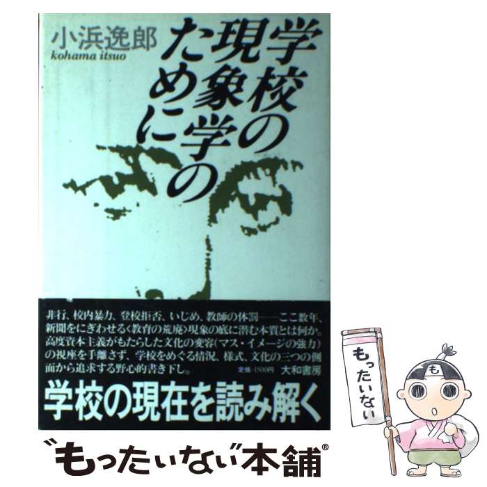 著者：小浜 逸郎出版社：大和書房サイズ：単行本ISBN-10：4479750134ISBN-13：9784479750130■こちらの商品もオススメです ● シャーロック・ホームズの冒険改版 / コナン ドイル, Arthur Conan ...