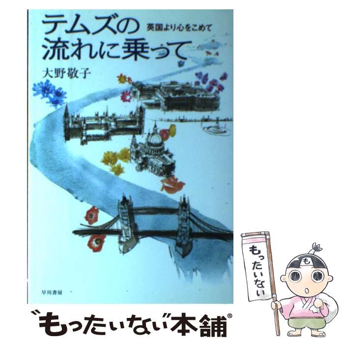 著者：大野 敬子出版社：早川書房サイズ：単行本ISBN-10：4152085967ISBN-13：9784152085962■通常24時間以内に出荷可能です。※繁忙期やセール等、ご注文数が多い日につきましては　発送まで48時間かかる場合があ...