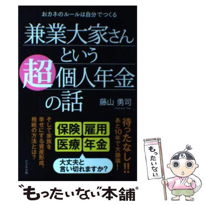 著者：藤山勇司出版社：ビジネス社サイズ：単行本（ソフトカバー）ISBN-10：4828417699ISBN-13：9784828417691■こちらの商品もオススメです ● 大家さんとして大切なことに気づかせてくれる22の物語 / 藤山勇司...
