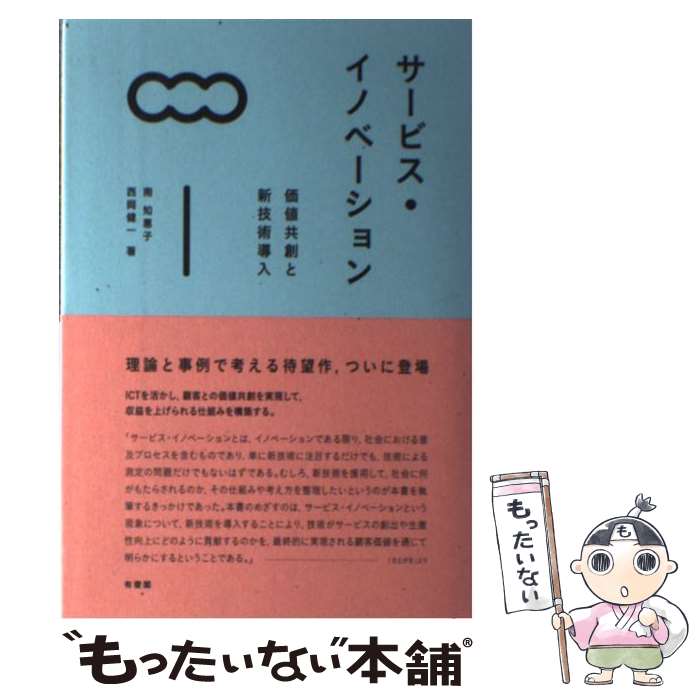 著者：南 知惠子, 西岡 健一出版社：有斐閣サイズ：単行本（ソフトカバー）ISBN-10：4641164460ISBN-13：9784641164468■こちらの商品もオススメです ● 消費者行動論 / 青木 幸弘, 新倉 貴士, 佐々木 ...