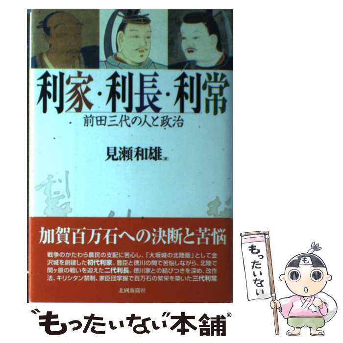 著者：見瀬 和雄出版社：北国新聞社サイズ：単行本ISBN-10：4833012049ISBN-13：9784833012041■通常24時間以内に出荷可能です。※繁忙期やセール等、ご注文数が多い日につきましては　発送まで48時間かかる場合が...