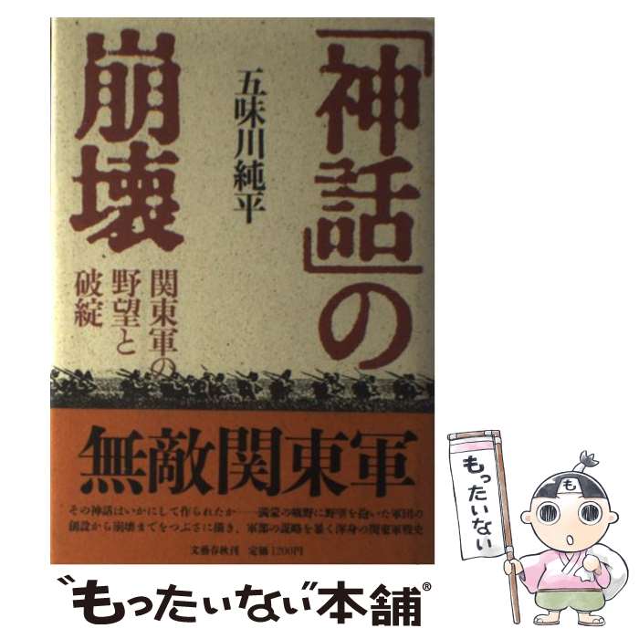著者：五味川 純平出版社：文藝春秋サイズ：単行本ISBN-10：4163428909ISBN-13：9784163428901■こちらの商品もオススメです ● ノモンハン（上） / 五味川 純平 / 文藝春秋 [文庫] ● 虚構の大義 / ...