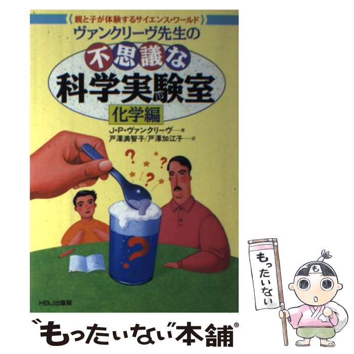 著者：J.P. ヴァンクリーヴ, 戸沢 満智子, 戸沢 加江子出版社：エイチ・ビー・ジェイサイズ：単行本ISBN-10：4833760282ISBN-13：9784833760287■こちらの商品もオススメです ● 木のいのち木のこころ（天...