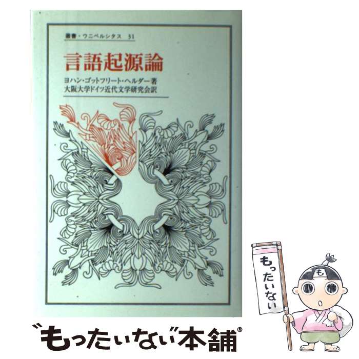 著者：ヨハン・ゴットフリート ヘルダー, Johann Gottfried Herder, 大阪大学ドイツ近代文学研究会出版社：法政大学出版局サイズ：ペーパーバックISBN-10：4588000314ISBN-13：978458800031...