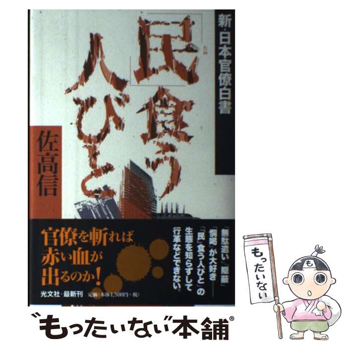 著者：佐高 信出版社：光文社サイズ：単行本ISBN-10：4334971571ISBN-13：9784334971571■通常24時間以内に出荷可能です。※繁忙期やセール等、ご注文数が多い日につきましては　発送まで48時間かかる場合がありま...