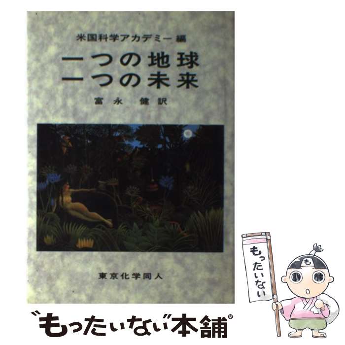 著者：アメリカ合衆国科学アカデミー, 富永 健出版社：東京化学同人サイズ：単行本ISBN-10：4807903683ISBN-13：9784807903689■通常24時間以内に出荷可能です。※繁忙期やセール等、ご注文数が多い日につきまして...