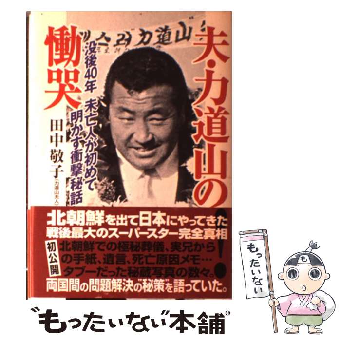 著者：田中 敬子出版社：双葉社サイズ：単行本ISBN-10：4575295817ISBN-13：9784575295818■こちらの商品もオススメです ● 花も嵐も踏みこえて / 京 唄子 / こだま出版 [単行本] ● もう一つの日本（に...