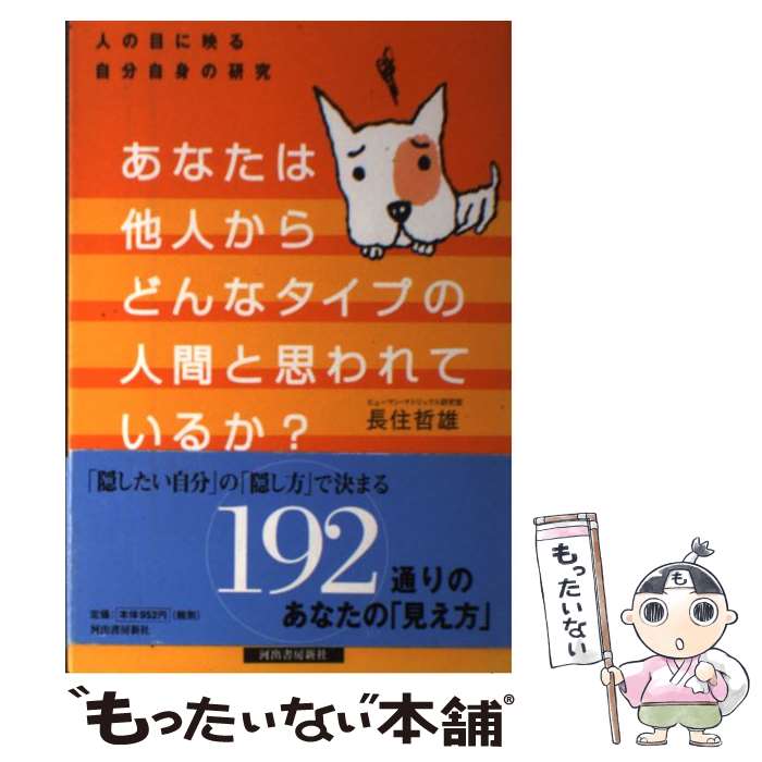 著者：長住 哲雄出版社：河出書房新社サイズ：単行本ISBN-10：4309242561ISBN-13：9784309242569■通常24時間以内に出荷可能です。※繁忙期やセール等、ご注文数が多い日につきましては　発送まで48時間かかる場合...