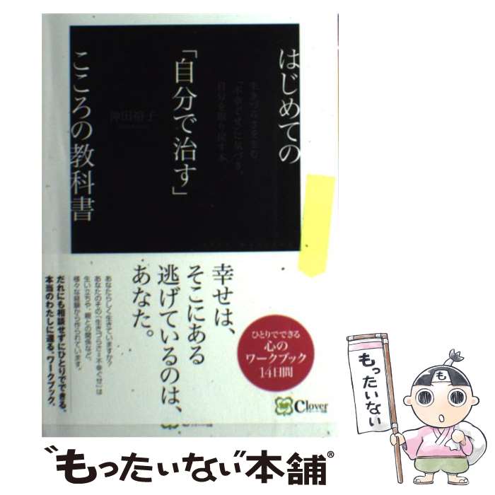 著者：神田 裕子出版社：Clover出版サイズ：単行本（ソフトカバー）ISBN-10：4782590075ISBN-13：9784782590072■通常24時間以内に出荷可能です。※繁忙期やセール等、ご注文数が多い日につきましては　発送ま...