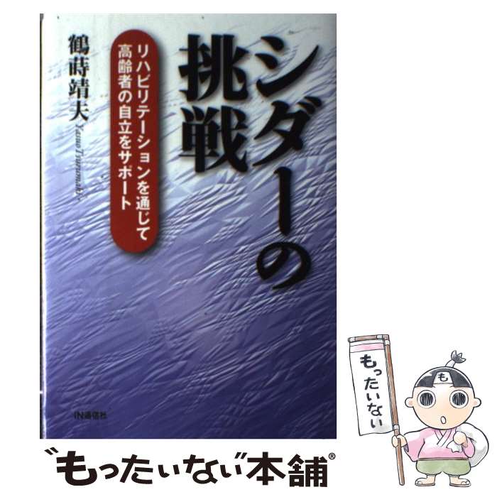 著者：鶴蒔 靖夫出版社：アイエヌ通信社サイズ：単行本ISBN-10：4872183223ISBN-13：9784872183221■通常24時間以内に出荷可能です。※繁忙期やセール等、ご注文数が多い日につきましては　発送まで48時間かかる場...