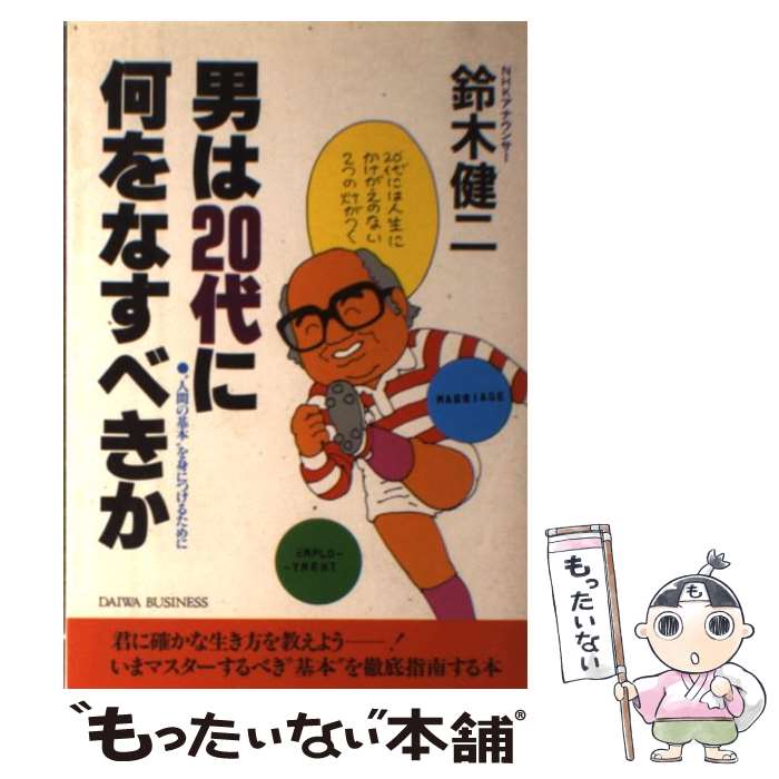 著者：草柳大蔵出版社：大和出版（文京区）サイズ：単行本ISBN-10：4804710345ISBN-13：9784804710341■こちらの商品もオススメです ● 発想に強くなる本 プラス1 による自己開発法 鈴木健二 / 鈴木健二（アナ...