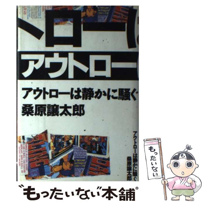 著者：桑原 譲太郎 出版社：講談社サイズ：単行本ISBN-10：4062038684ISBN-13：9784062038683■通常24時間以内に出荷可能です。※繁忙期やセール等、ご注文数が多い日につきましては　発送まで48時間かかる場合が...