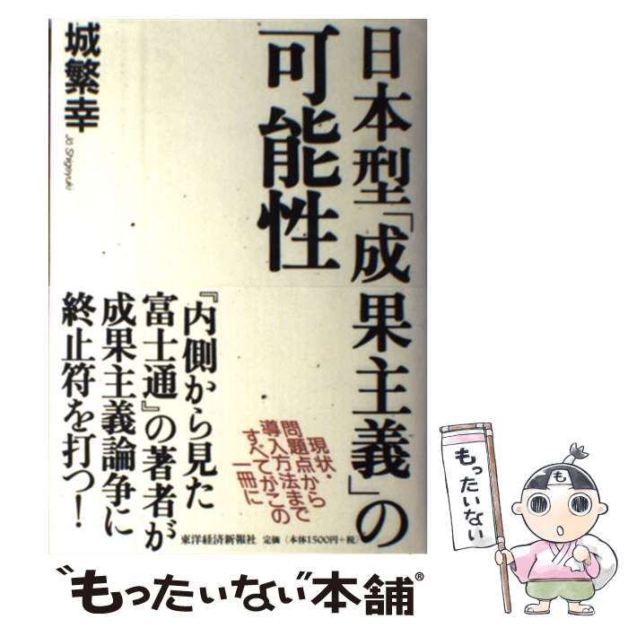 著者：城 繁幸出版社：東洋経済新報社サイズ：単行本ISBN-10：4492260749ISBN-13：9784492260746■こちらの商品もオススメです ● 若者はなぜ3年で辞めるのか？ / 城 繁幸 / 光文社 [新書] ● 若者を殺...