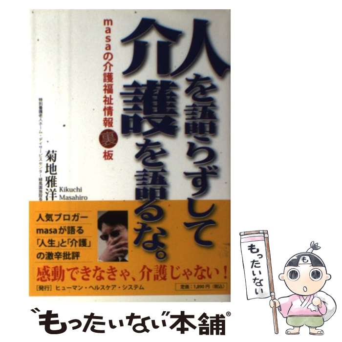 著者：菊地 雅洋出版社：ヒューマン・ヘルスケア・システムサイズ：単行本ISBN-10：4902884208ISBN-13：9784902884203■こちらの商品もオススメです ● 老いる準備 / 上野 千鶴子 / 学陽書房 [単行本] ●...