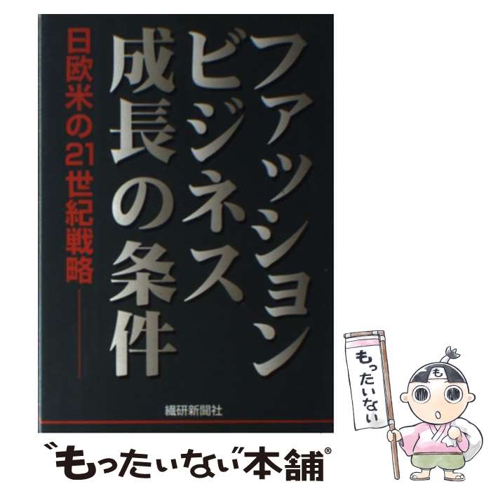 著者：繊研新聞社出版社：繊研新聞社サイズ：単行本ISBN-10：4881240331ISBN-13：9784881240335■通常24時間以内に出荷可能です。※繁忙期やセール等、ご注文数が多い日につきましては　発送まで48時間かかる場合が...