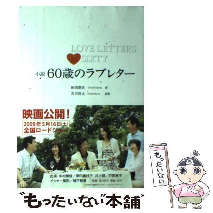 著者：田渕 高志出版社：NHK出版サイズ：単行本ISBN-10：4140055626ISBN-13：9784140055625■こちらの商品もオススメです ● 60歳のラブレター（2） / NHK出版 / NHK出版 [単行本] ● 60歳...