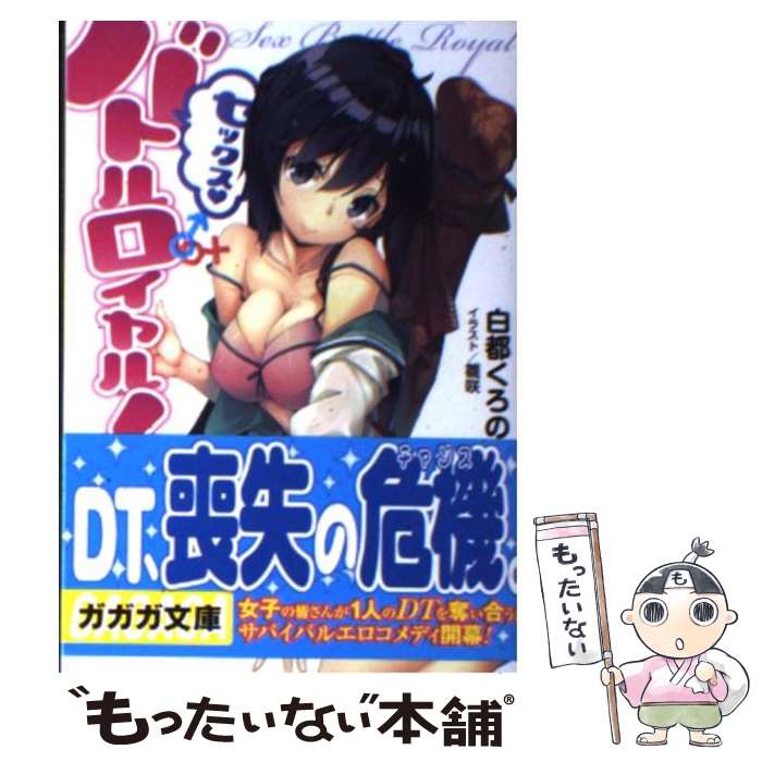 著者：白都 くろの, 雛咲出版社：小学館サイズ：文庫ISBN-10：4094513787ISBN-13：9784094513783■通常24時間以内に出荷可能です。※繁忙期やセール等、ご注文数が多い日につきましては　発送まで48時間かかる場...
