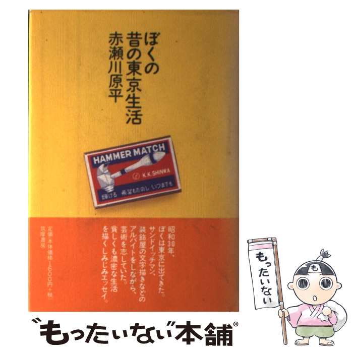 著者：赤瀬川 原平出版社：筑摩書房サイズ：単行本ISBN-10：4480816259ISBN-13：9784480816252■こちらの商品もオススメです ● 雑踏の社会学 / 川本 三郎 / 筑摩書房 [文庫] ● 東京路上探険記 / 尾...