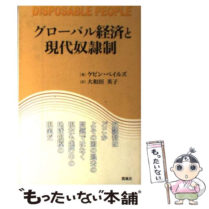 著者：ケビン ベイルズ, 大和田 英子, Kevin Bales出版社：凱風社サイズ：単行本ISBN-10：4773627018ISBN-13：9784773627015■通常24時間以内に出荷可能です。※繁忙期やセール等、ご注文数が多い日...