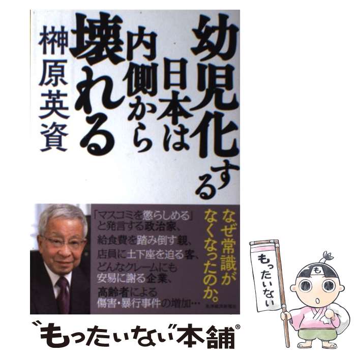 著者：榊原 英資出版社：東洋経済新報社サイズ：単行本ISBN-10：4492396306ISBN-13：9784492396308■こちらの商品もオススメです ● ソウルイーターを追え / マイク レズニック, 黒丸 尚 / 新潮社 [文庫...
