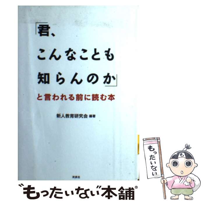 著者：新人教育研究会出版社：洋泉社サイズ：単行本（ソフトカバー）ISBN-10：4862486770ISBN-13：9784862486776■通常24時間以内に出荷可能です。※繁忙期やセール等、ご注文数が多い日につきましては　発送まで48...