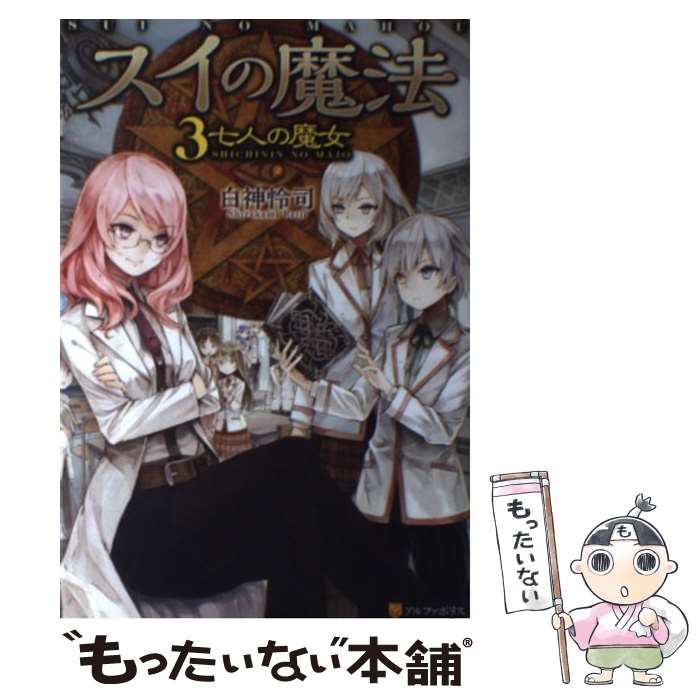 著者：白神 怜司, ネム出版社：アルファポリスサイズ：単行本ISBN-10：4434198890ISBN-13：9784434198892■こちらの商品もオススメです ● 魔石グルメ 魔物の力を食べたオレは最強！ / 結城 涼, 成瀬 ちさ...