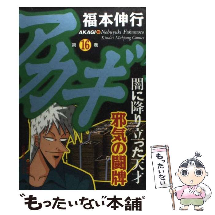 著者：福本 伸行出版社：竹書房サイズ：コミックISBN-10：4812460220ISBN-13：9784812460221■こちらの商品もオススメです ● テニスの王子様 8 / 許斐 剛 / 集英社 [コミック] ● ONE PIECE...