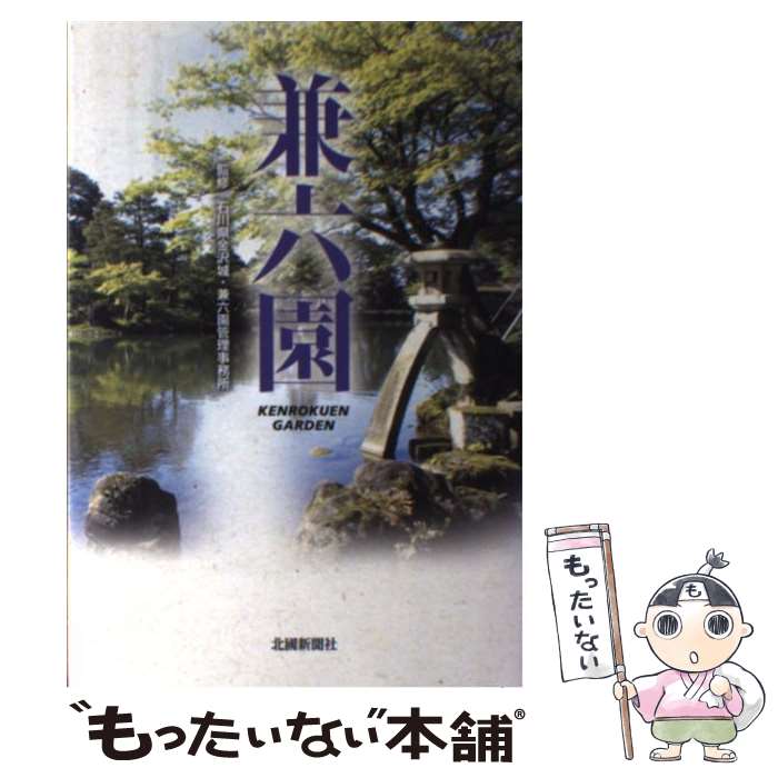 著者：石川県金沢城・兼六園管理事務所出版社：北國新聞社出版局サイズ：単行本（ソフトカバー）ISBN-10：4833019507ISBN-13：9784833019507■通常24時間以内に出荷可能です。※繁忙期やセール等、ご注文数が多い日に...