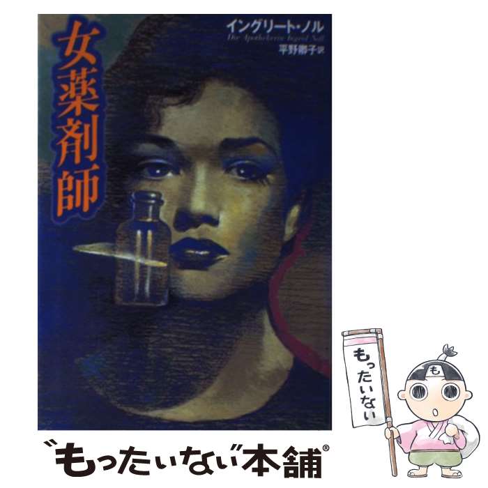 著者：イングリート・ノル, 平野 卿子出版社：集英社サイズ：単行本ISBN-10：4087732576ISBN-13：9784087732573■こちらの商品もオススメです ● 魔笛 / 野沢 尚 / 講談社 [文庫] ● プラナリア / ...
